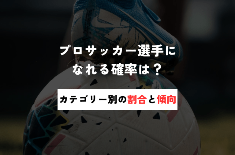 プロサッカー選手になれる確率は？各カテゴリ別の割合と傾向を調べてみた！ | アソビイズム